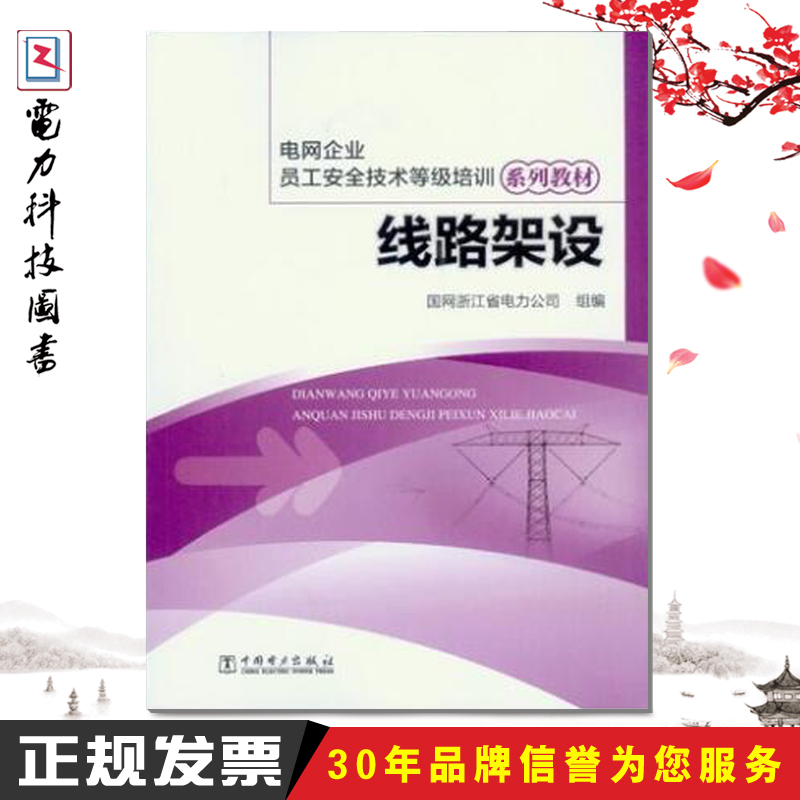 电网企业员工安全技术等级培训系列教材 线路架设