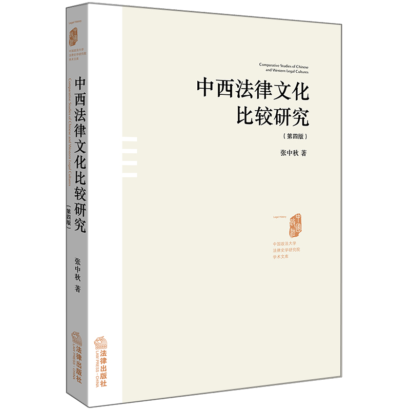 中西法律文化比较研究(第四版)