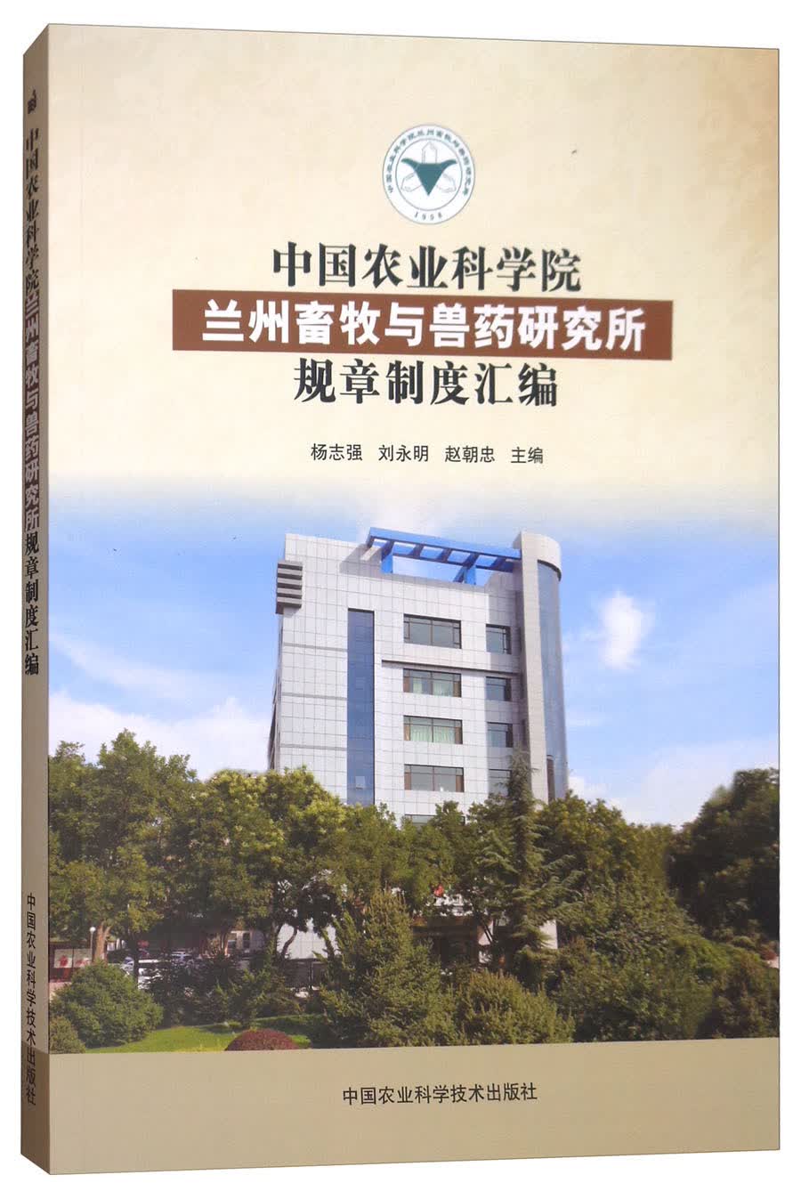 中国农业科学院兰州畜牧与兽药研究所规章制度汇编