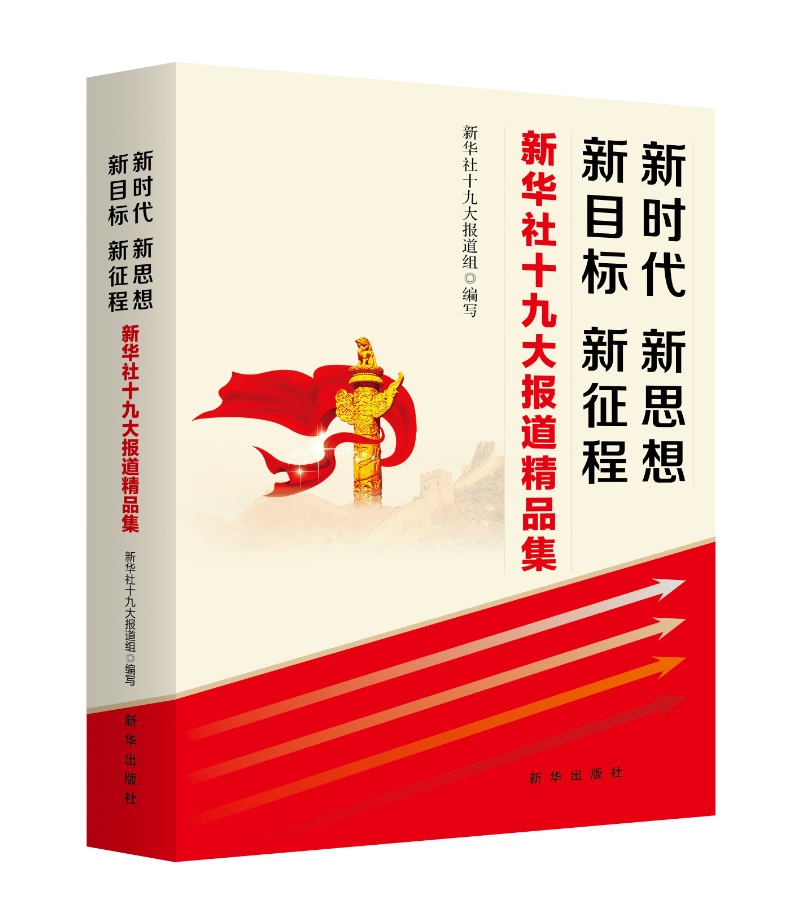 新时代 新思想 新目标 新征程：新华社十九大报道精品集