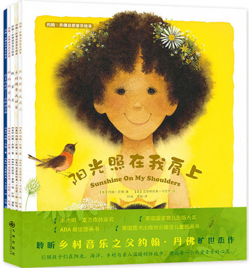 约翰·丹佛自然音乐绘本（全5册）：中英双语儿童音乐启蒙绘本，美国图书出版总会本杰明·富兰克林金奖作品