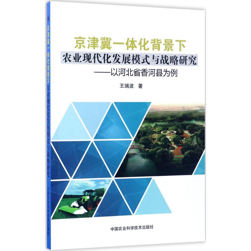 京津冀一体化背景下农业现代化发展模式与战略研究
