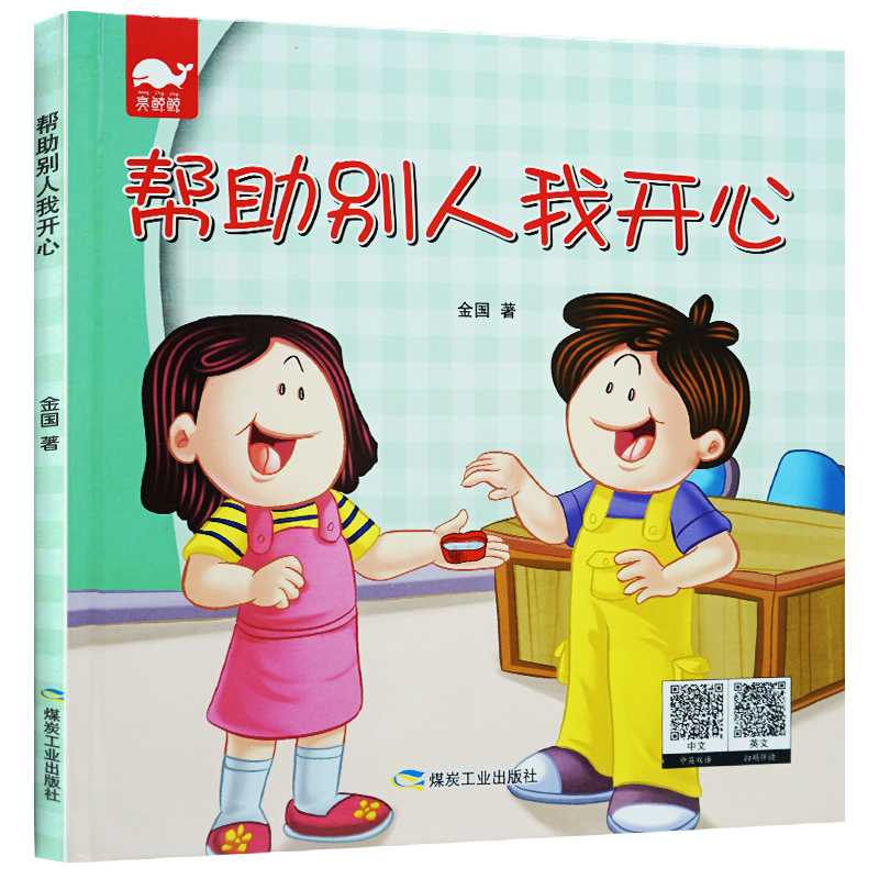 幼儿认知--帮助别人我开心 培养儿童的好习惯好品德早教书