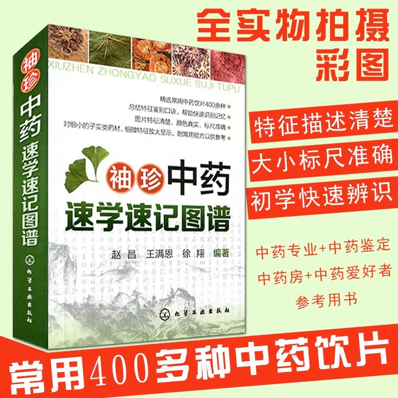 包邮 袖珍中药速学速记图谱 常用中药饮片400余种图书知识大全 中药饮片鉴别知识大全 中药鉴定