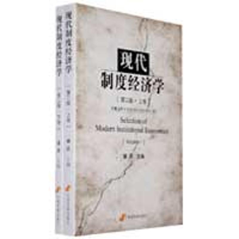 现代制度经济学(上、下册)