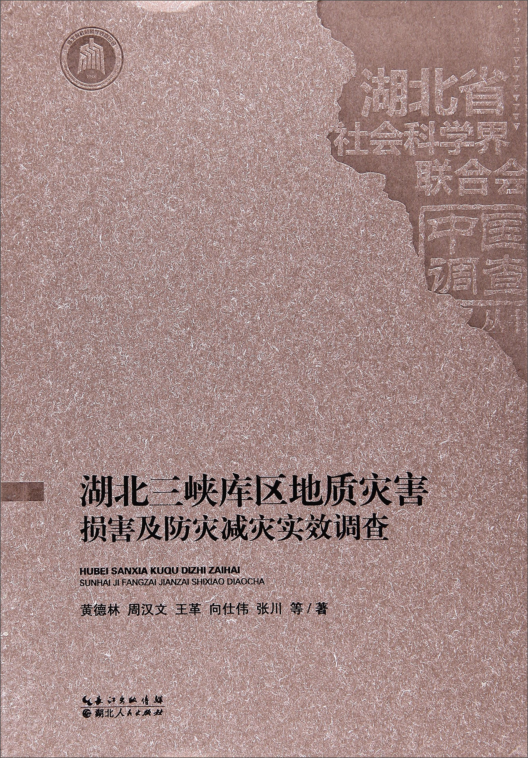 湖北三峡库区地质灾害损害及防灾减灾实效调查