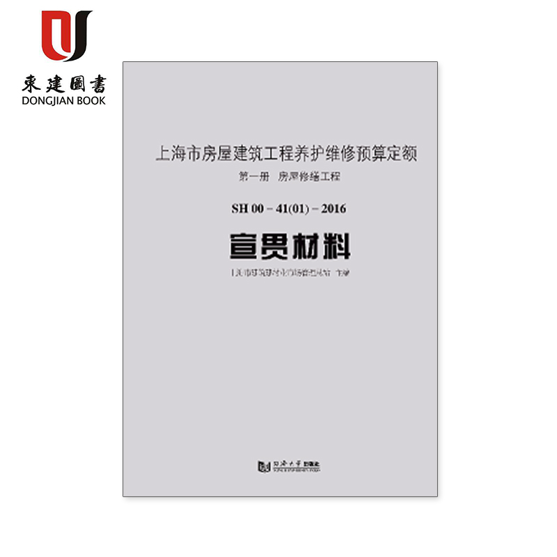 上海市房屋建筑工程养护维修预算定额第一册房屋修缮工程 SH 00-41-2016宣贯材料