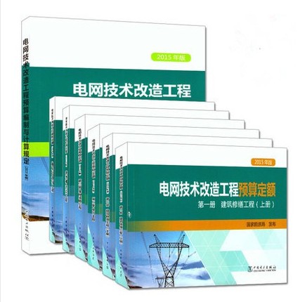 2015年版电网技术改造工程预算定额 全六册