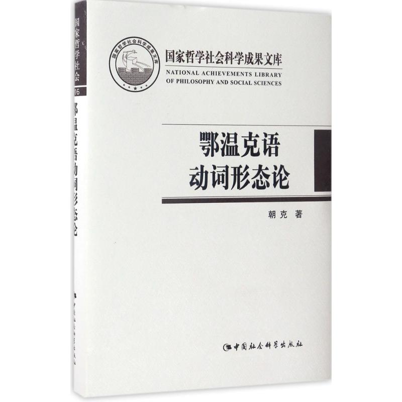 鄂温克语动词形态论