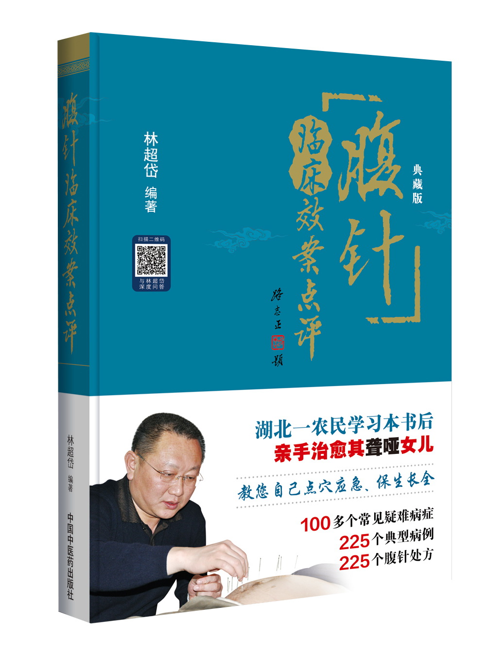 腹针临床效案点评 典藏版 林超岱编著 中国中医药出版社 腹针疗法