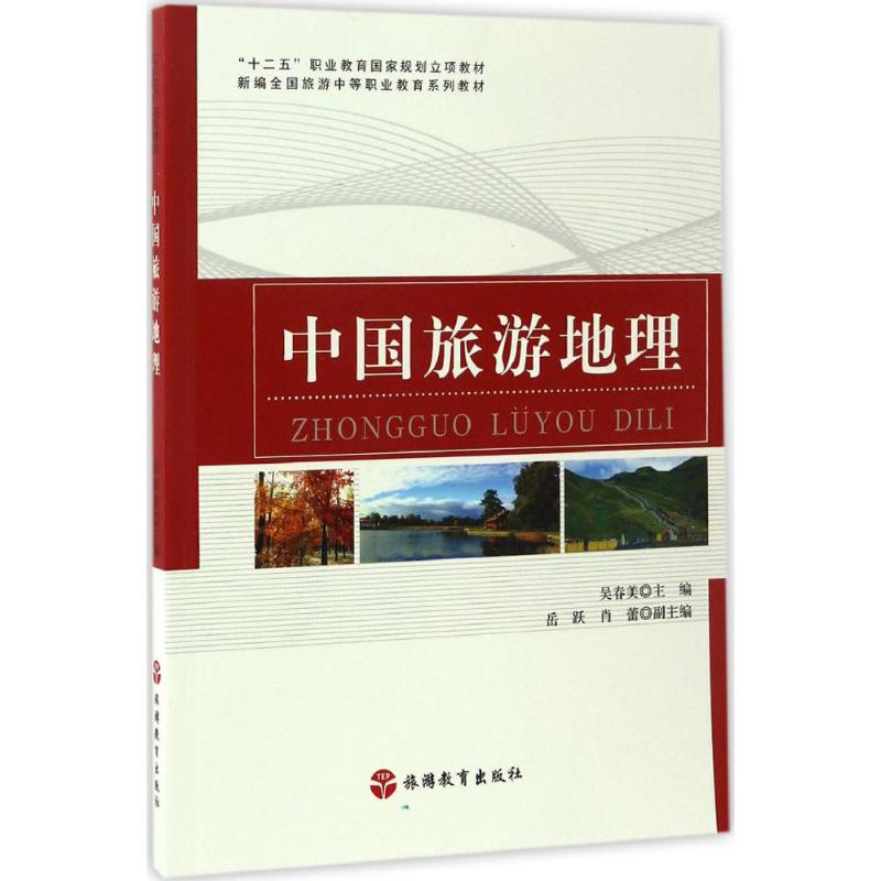 中国旅游地理