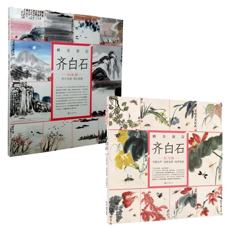 现货包邮 齐白石绘画集全2册 齐白石册页山水篇+花鸟篇 共2本 咫尺天涯 借山图册 醉美山水画册页齐白石画册画集作品