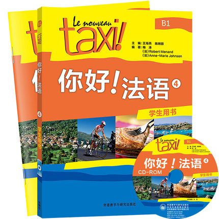 你好法语4第四册B1级(学生用书+练习册）2本套 自学入门教材零基础学初