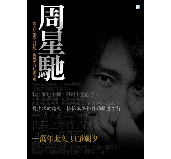 周星驰：做人如果没有梦想，跟咸鱼有什麽分别 港台原版 周星驰 橙花 海鸽出版 华人明星