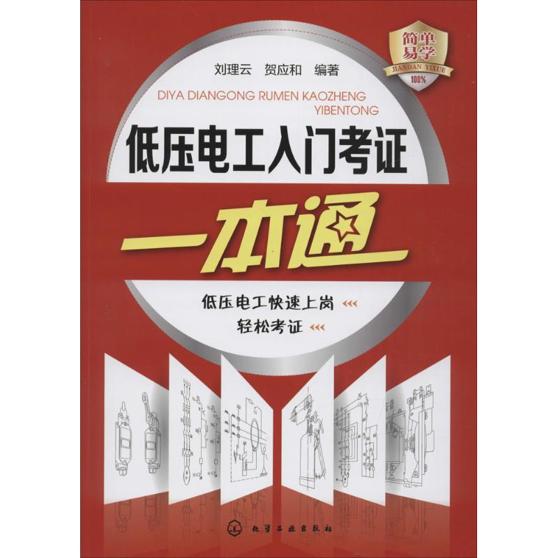 低压电工入门考证一本通