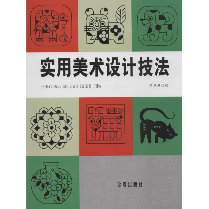实用美术设计技法