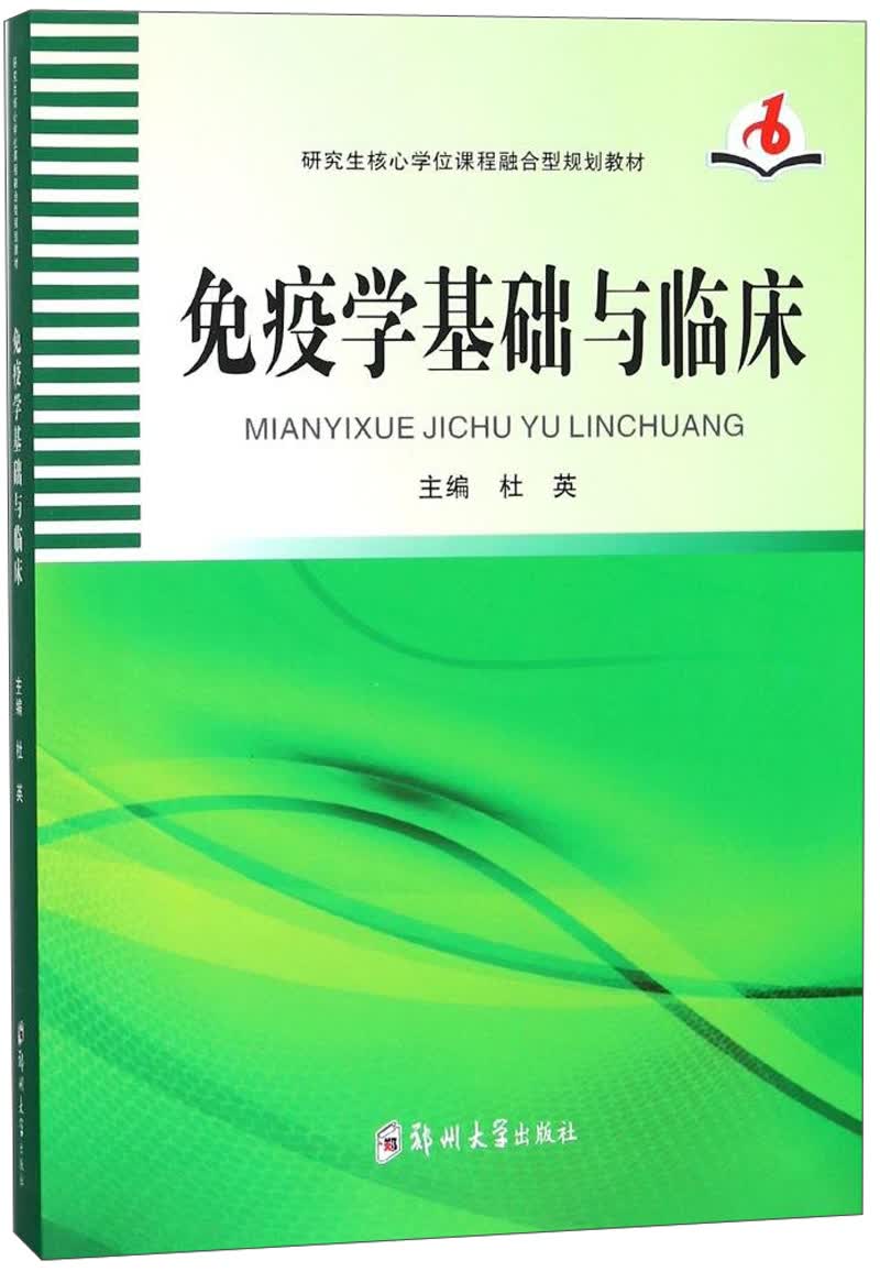 免疫学基础与临床/研究生核心学位课程融合型规划教材