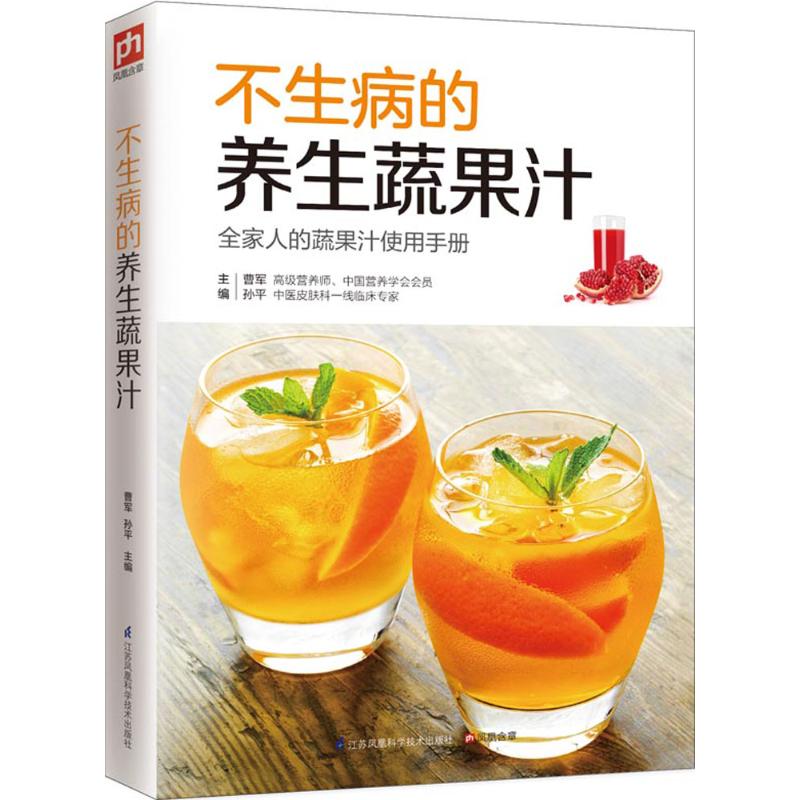 不生病的养生蔬果汁