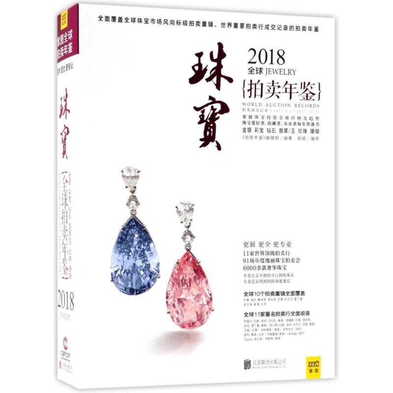 2018全球珠宝拍卖年鉴