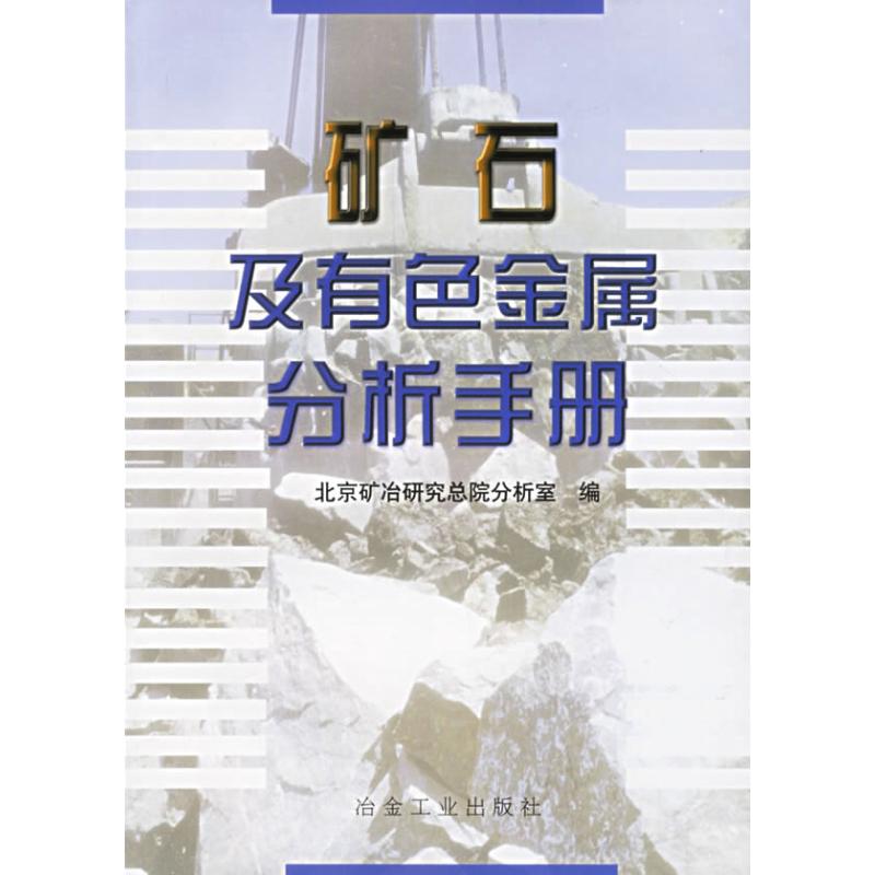 矿石及有色金属分析手册