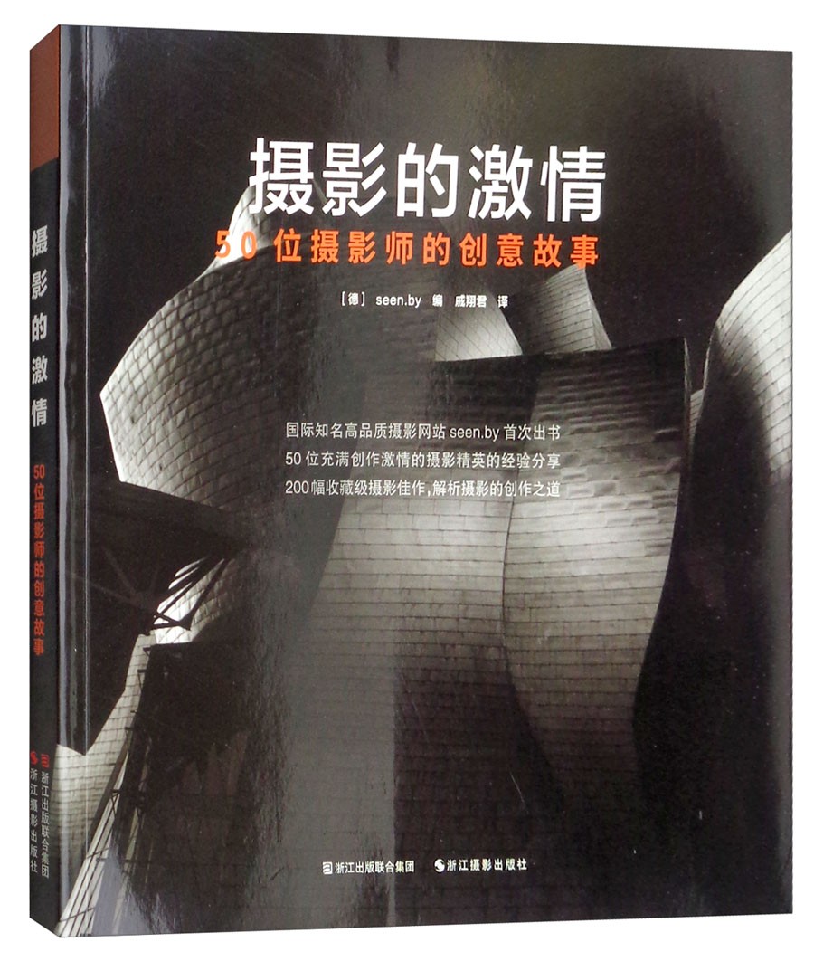 摄影的激情：50位摄影师的创意故事