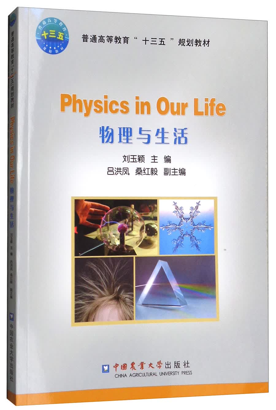 物理与生活