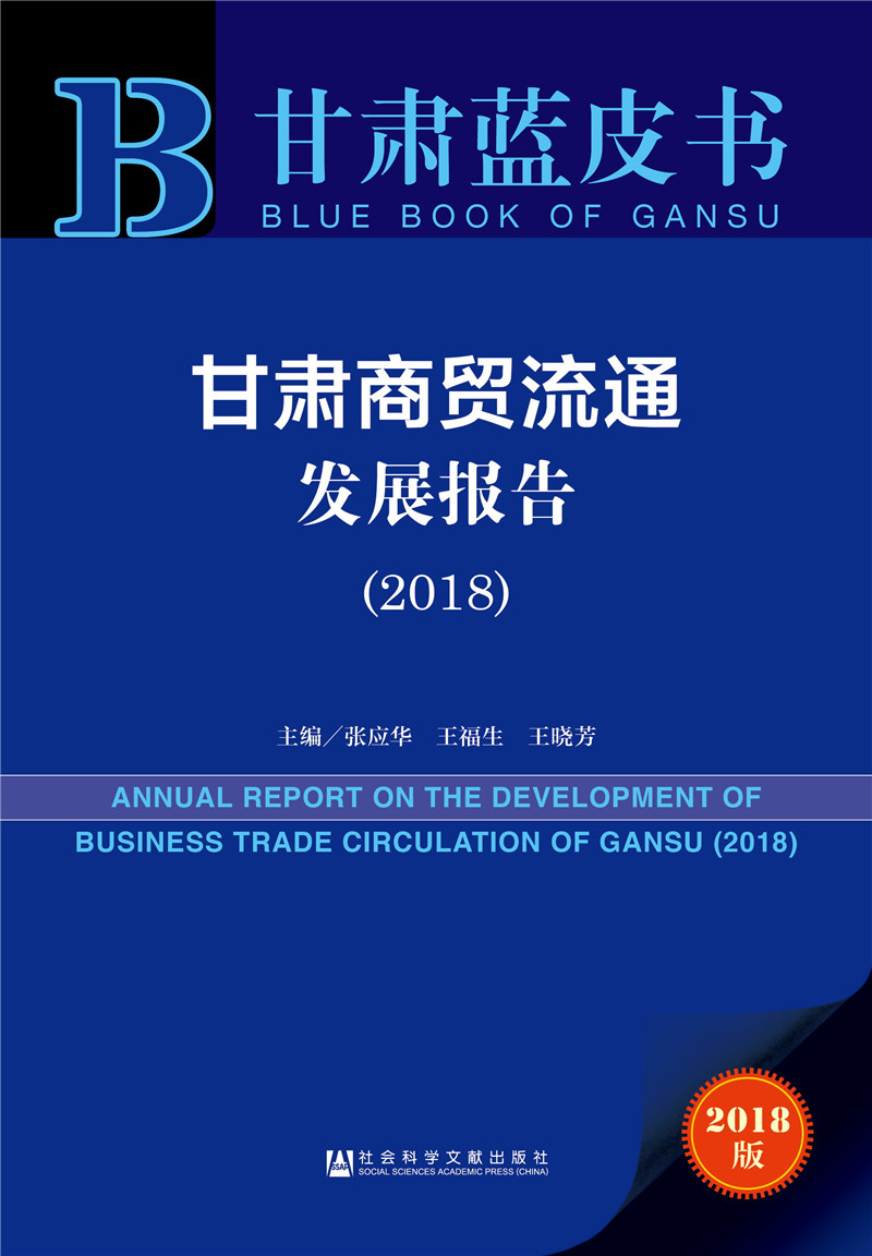 甘肃蓝皮书:甘肃商贸流通发展报告（2018）