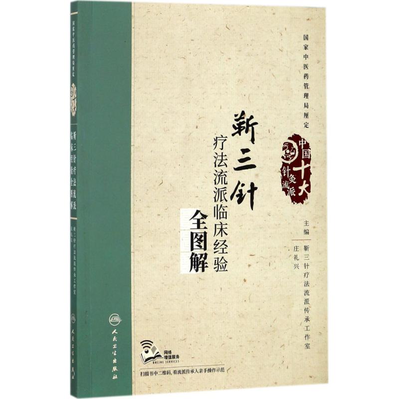 靳三针疗法流派临床经验全图解