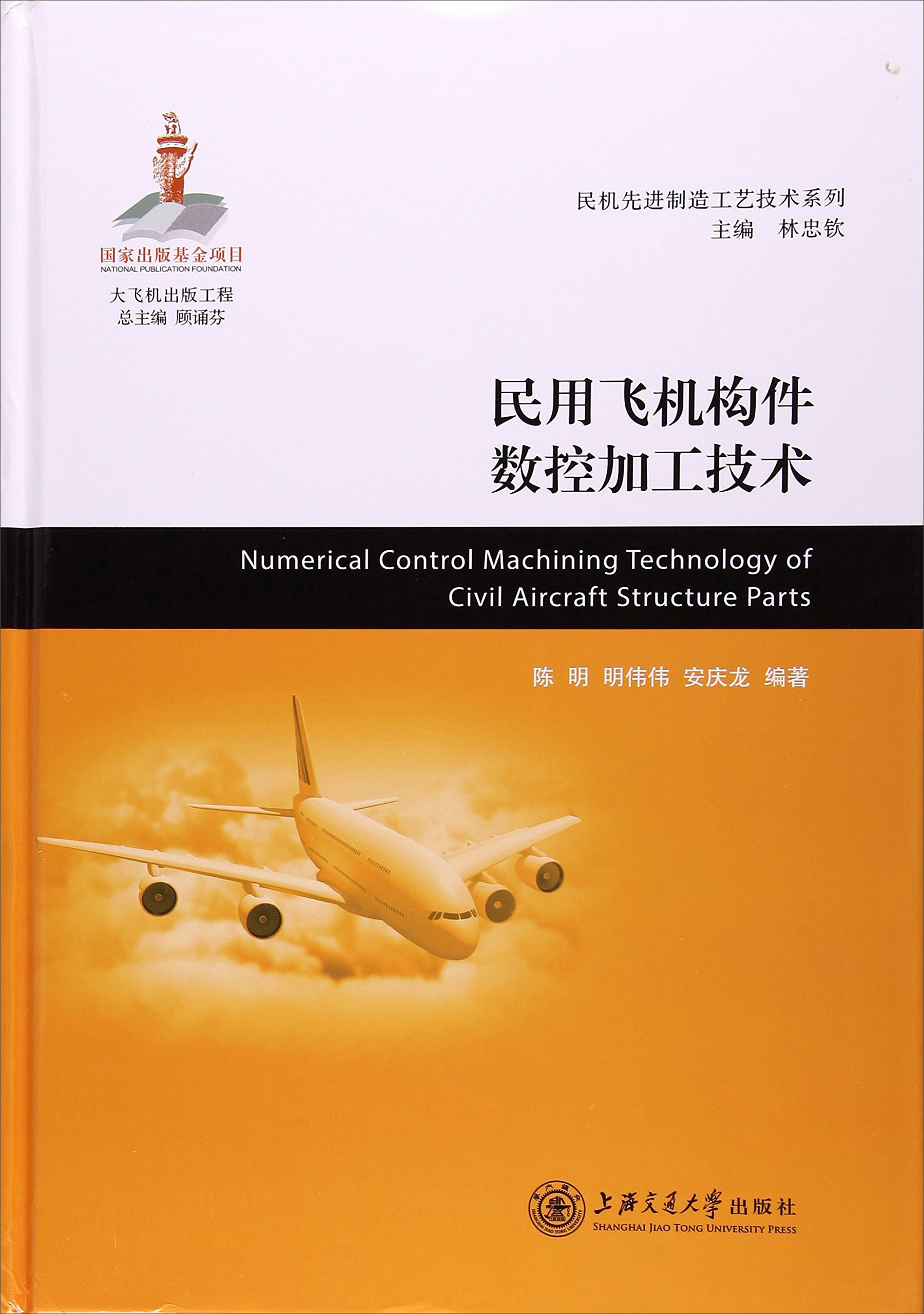 民用飞机构件数控加工技术/民机先进制造工艺技术系列