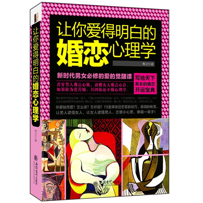 去梯言 让你爱得明白的婚恋心理学 牧之著，新时代男女必修的爱的觉醒课，恋爱实战指南
