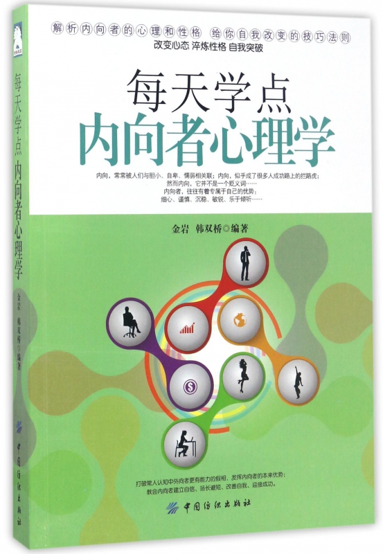 每天学点内向者心理学