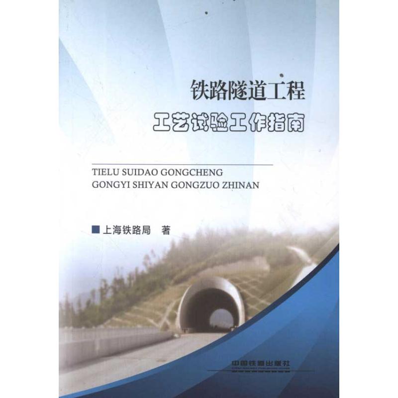 铁路隧道工程工艺试验工作指南