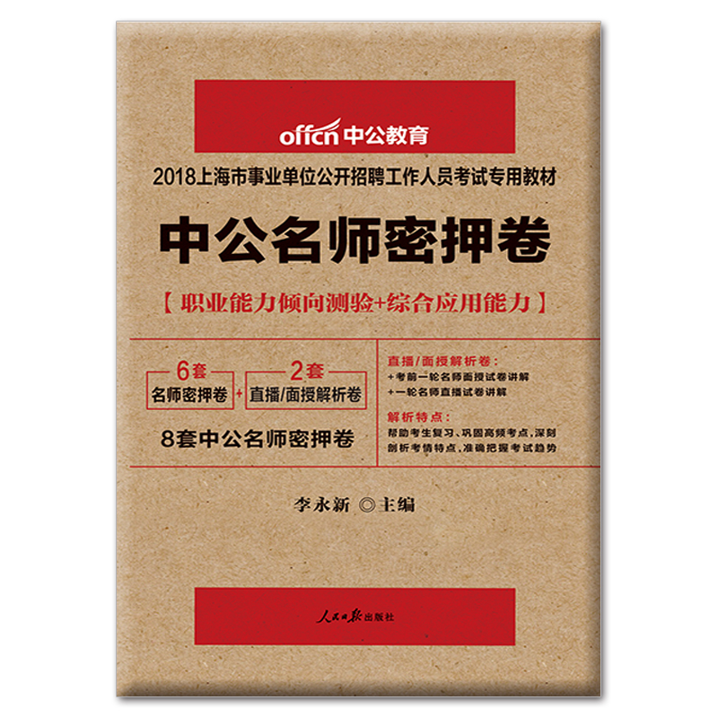 中公版·2018上海市事业单位公开招聘工作人员考试专用：中公名师密押卷