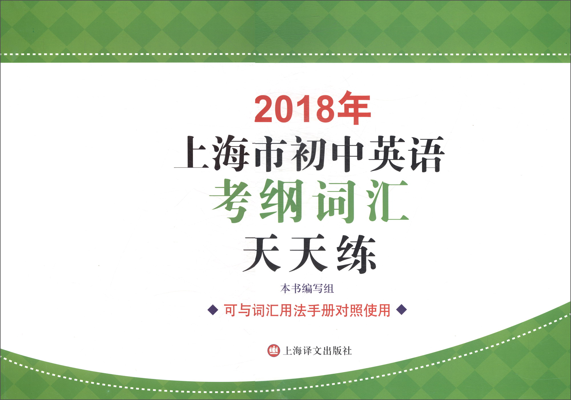 2018年上海市初中英语考纲词汇天天练