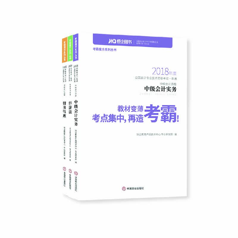 备考2019 中级会计职称考试 2018年恒企考霸魔方系列中级会计职称考试辅导教材中级一本通（套装共3册）