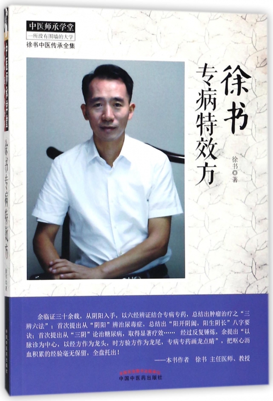 徐书专病特效方/中医师承学堂