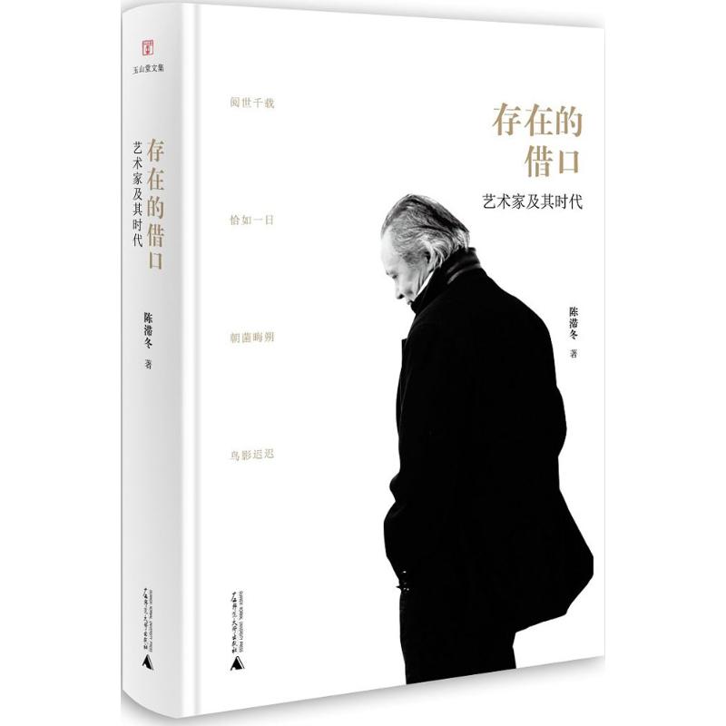 存在的借口:艺术家及其时代