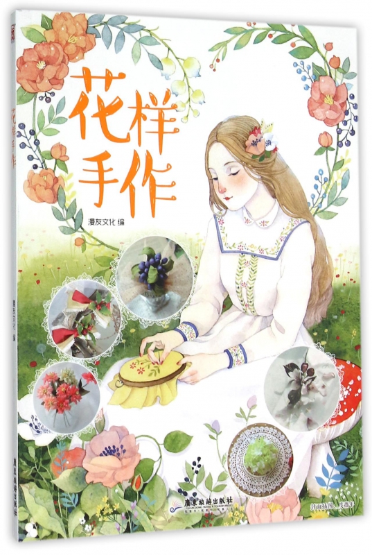 花样手作