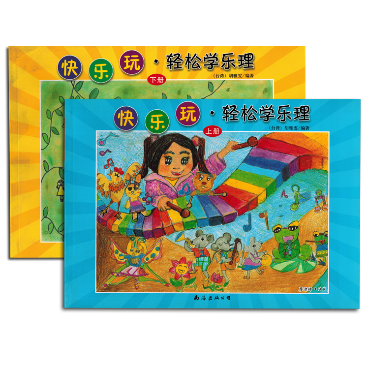 快乐玩轻松学乐理上下册全套幼儿童初学者零基础知识书籍教材教程