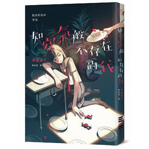 现货港台原版《如空气般不存在的我》 中田永一（乙一） 獨步文化
