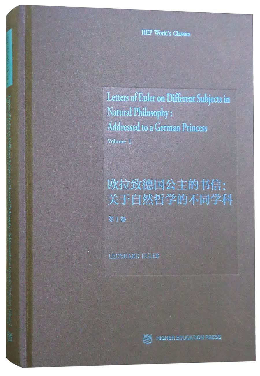 欧拉致德国公主的书信：关于自然哲学的不同学科（第1卷 英文版）