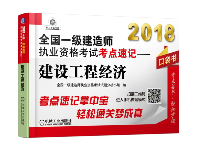 备考2019 2018全国一级建造师执业资格考试考点速记 建设工程经济