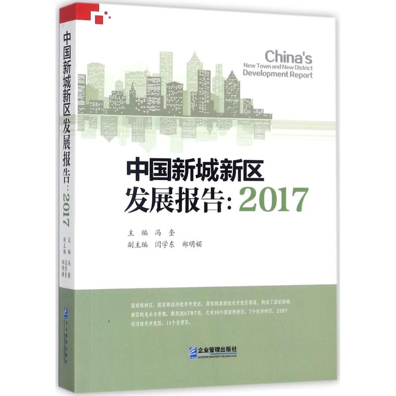 中国新城新区发展报告:2017