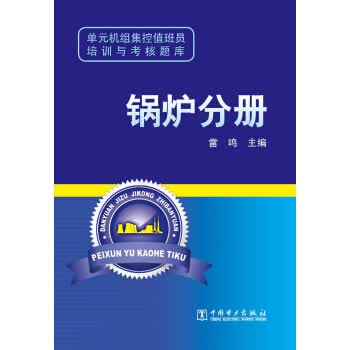 单元机组集控值班员培训与考核题库 锅炉分册
