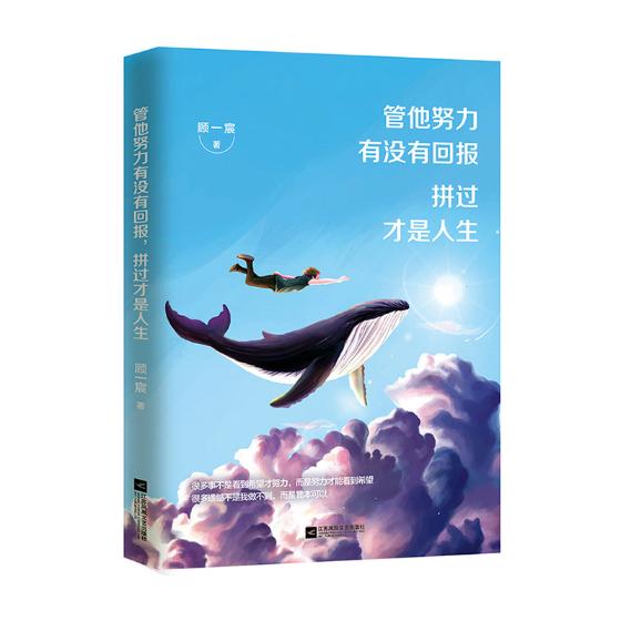 管他努力有没有回报,拼过才是人生 励志与成功 顾一宸著 江苏凤凰文艺出版社 978755941468