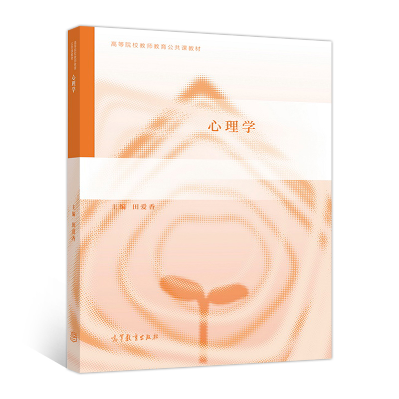 心理学/高等院校教师教育公共课教材