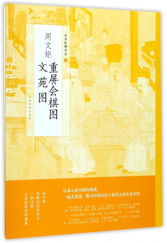 周文矩重屏会棋图周文矩文苑图/中国绘画名品