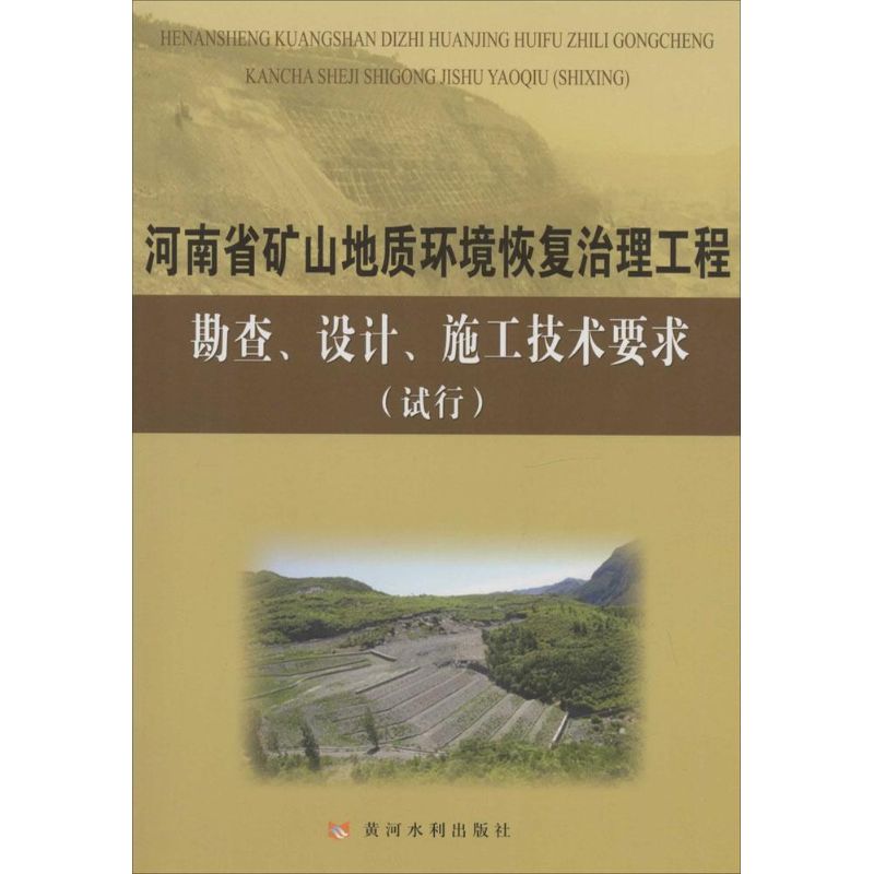 河南省矿山地质环境恢复治理工程勘查、设计、施工技术要求(试行)
