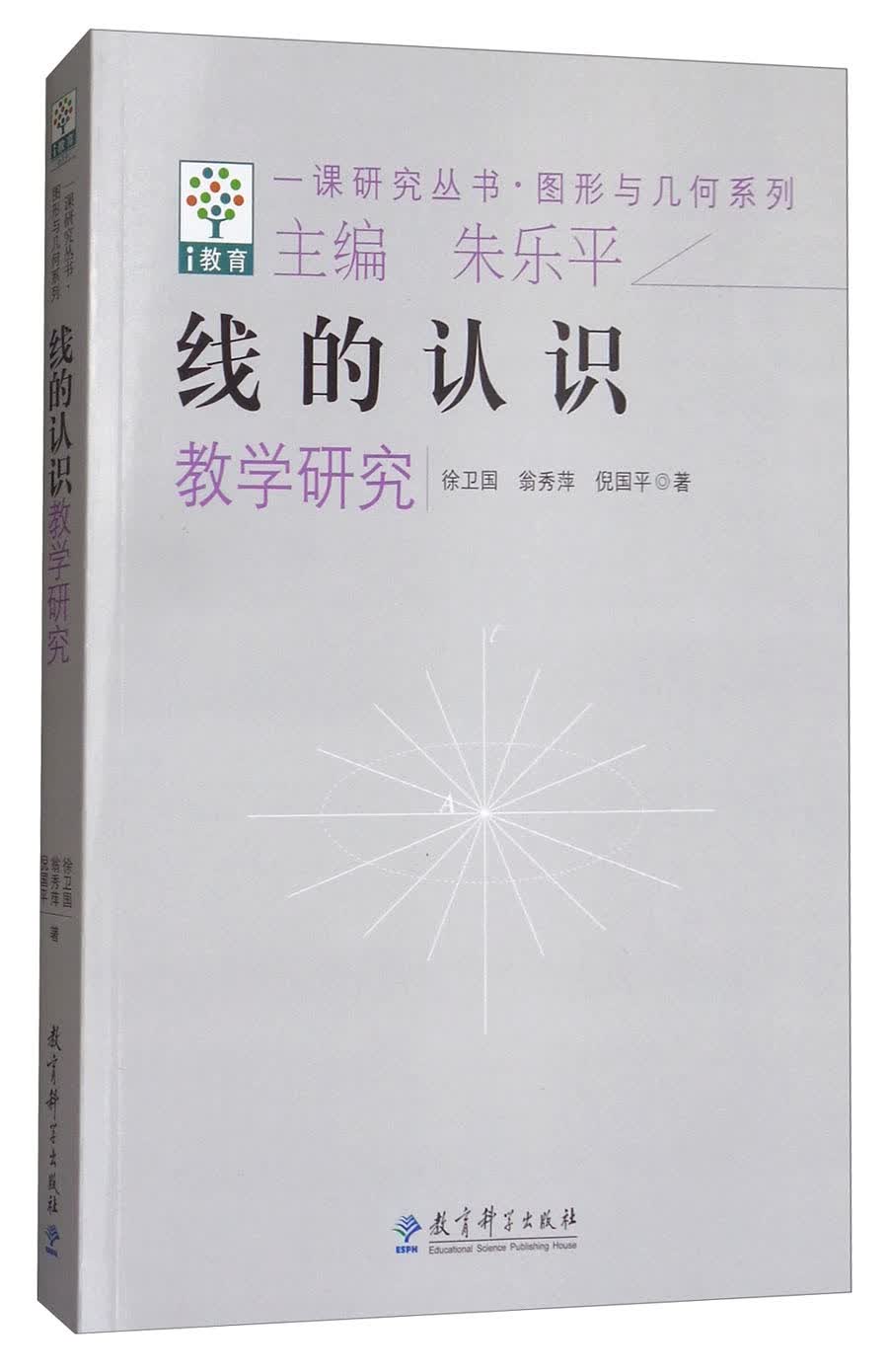 一课研究丛书·图形与几何系列：线的认识教学研究