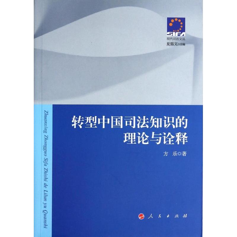 转型中国司法知识的理论与诠释